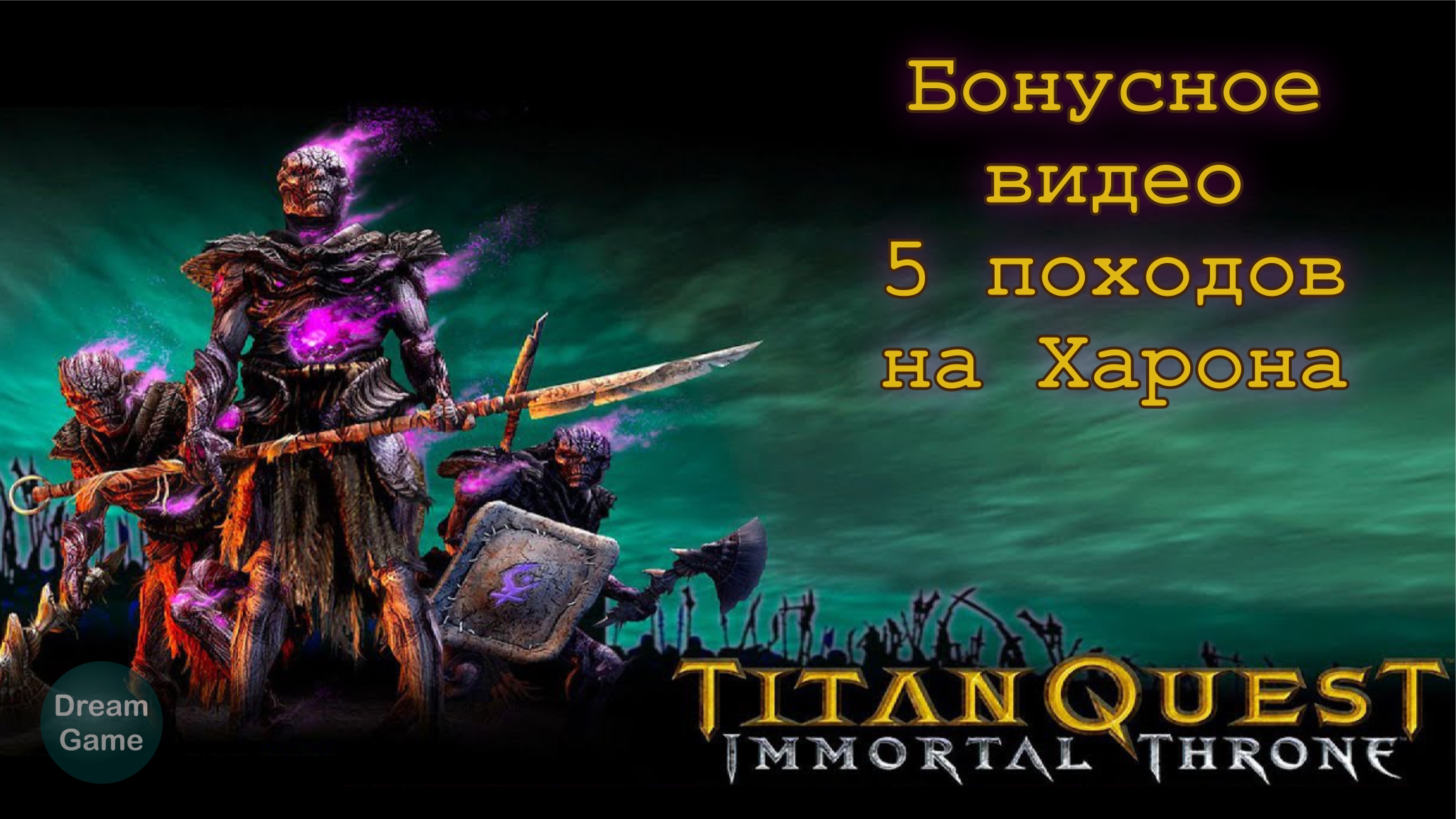 Titan Quest Immortal Throne_(БОНУС - 5 походов на Харона)
