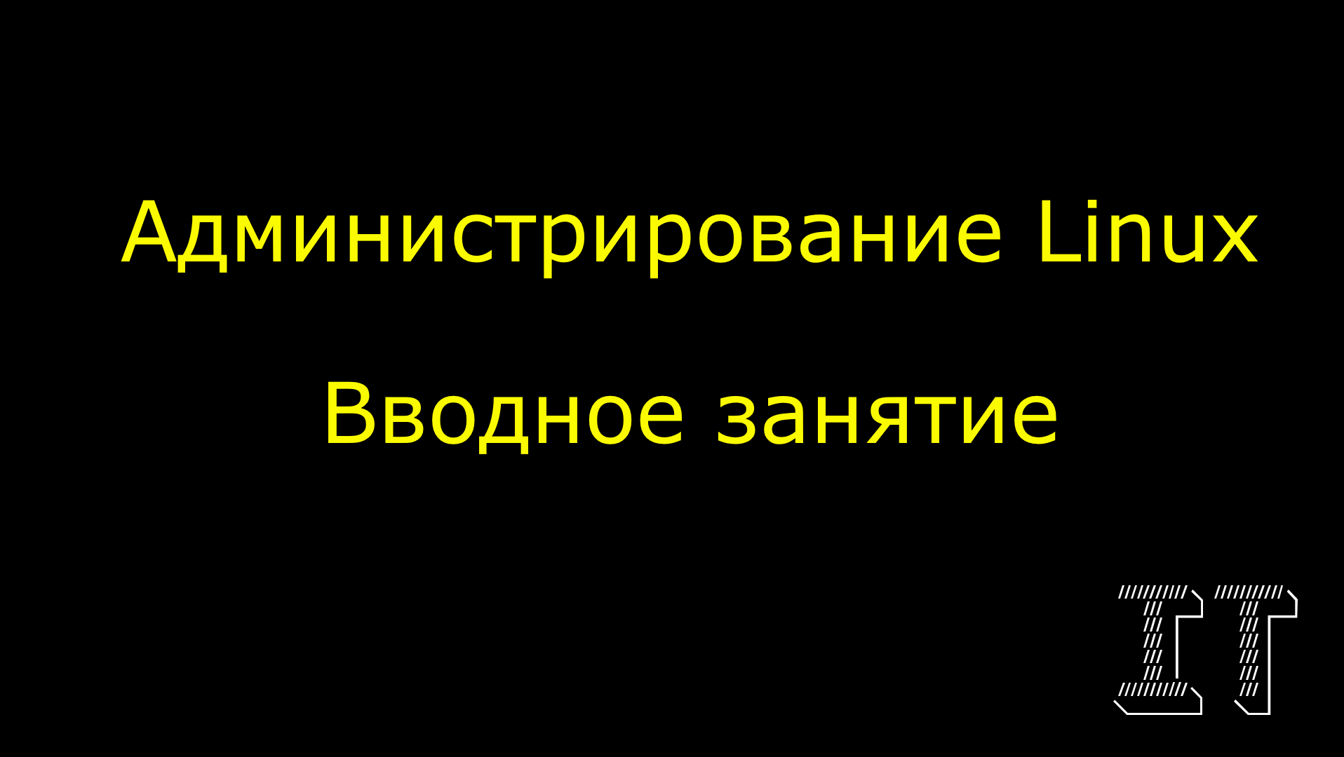 Администрирование Linux - Содержание и структура курса