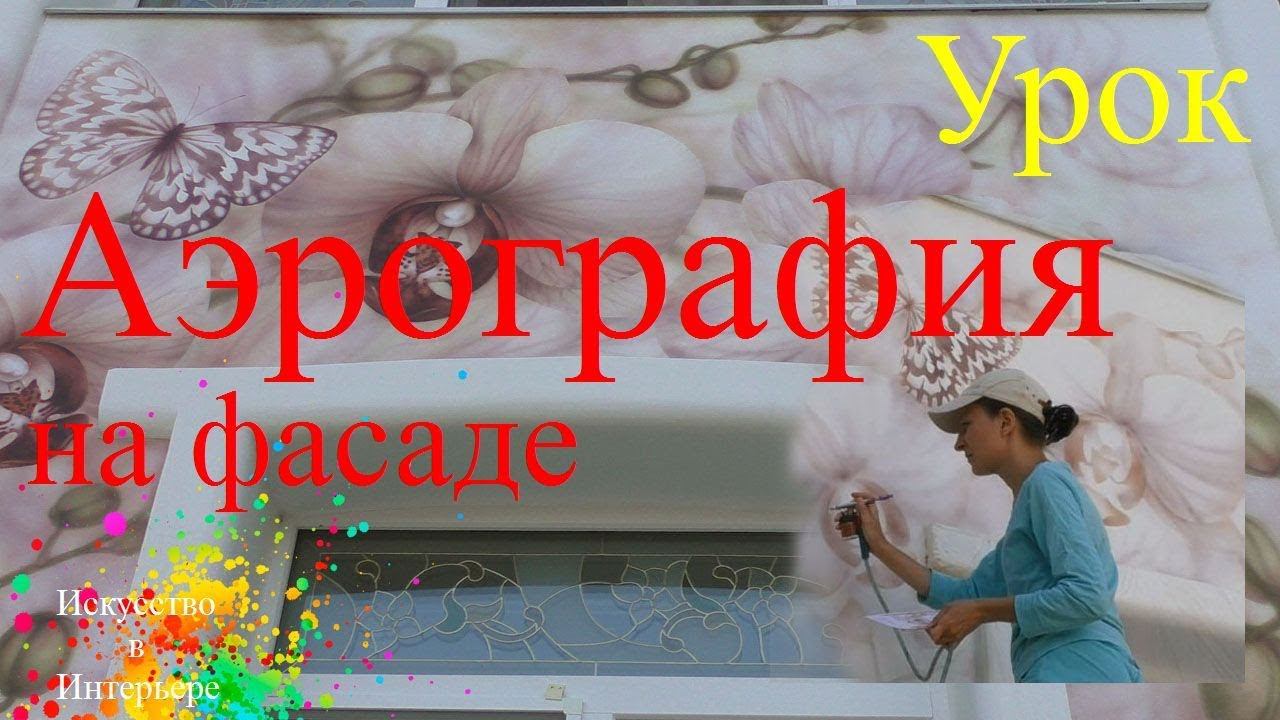 Аэрография на стене фасада Ижевск Сарапул | Художник Наталья Боброва
