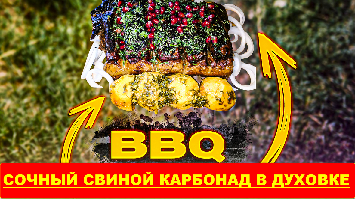 Карбонад BBQ