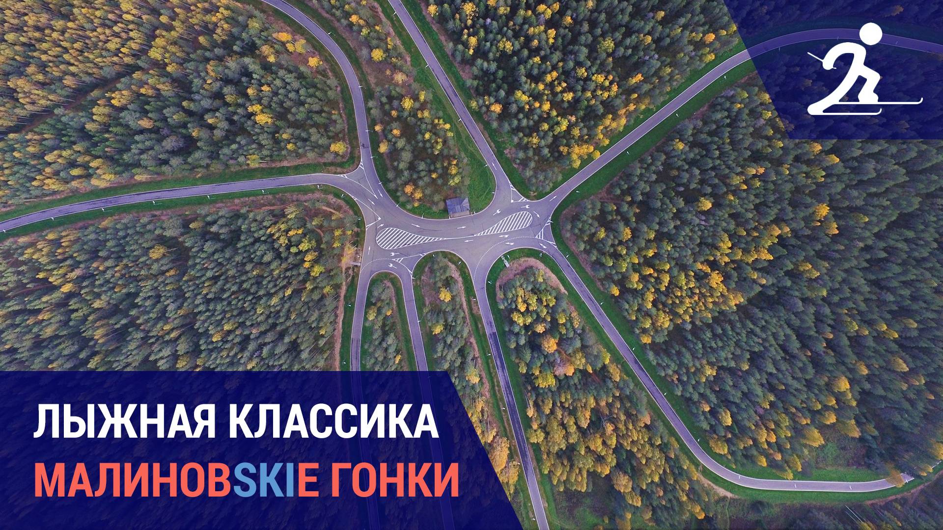 Лыжные гонки. Малиновские гонки | Второй фестиваль в Малиновке