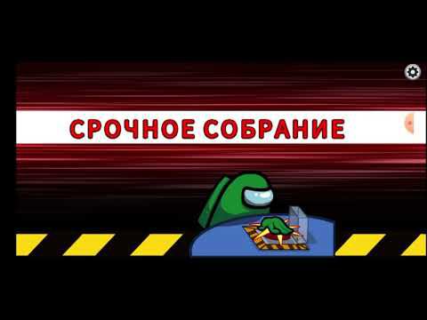 Among Us. Игра для мобильного телефона. Часть 2.
