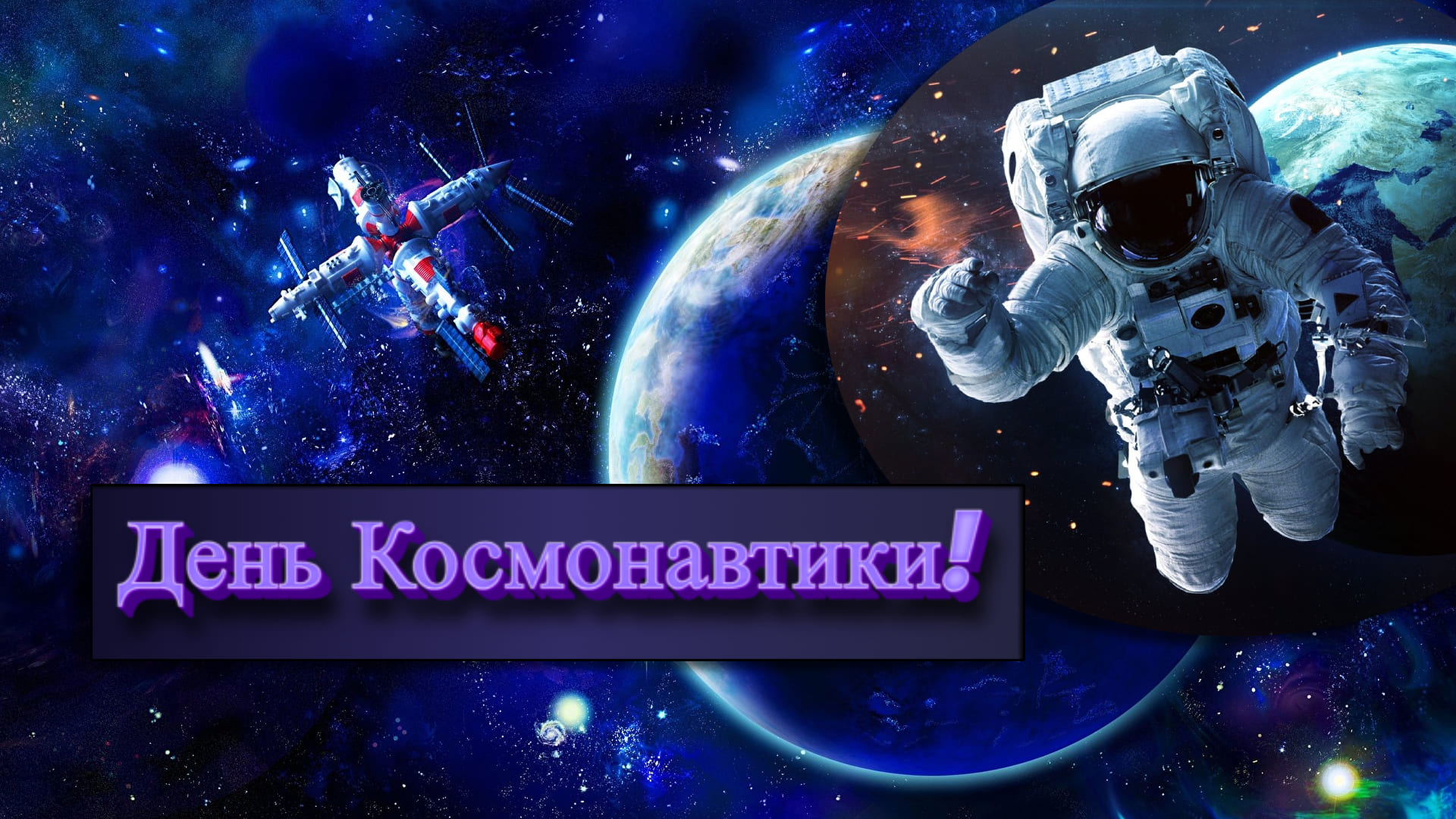 День Космонавтики! КРАСИВОЕ ВИДЕО ПОЗДРАВЛЕНИЕ! музыкальная открытка!