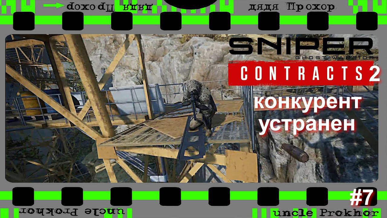 Sniper Ghost Warrior Contracts 2 #7 Прохождение
