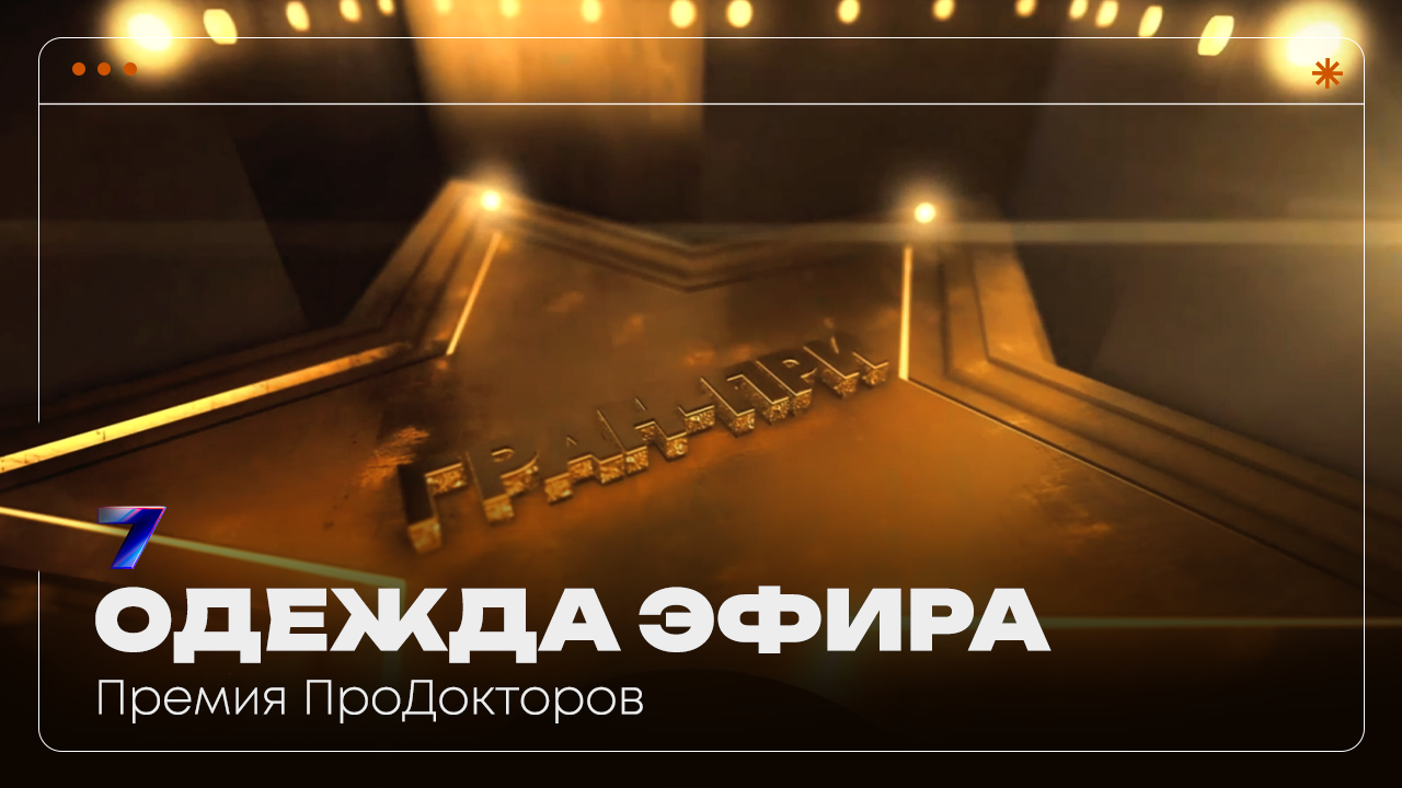 Премия ПроДокторов | Одежда эфира | Pavilion7