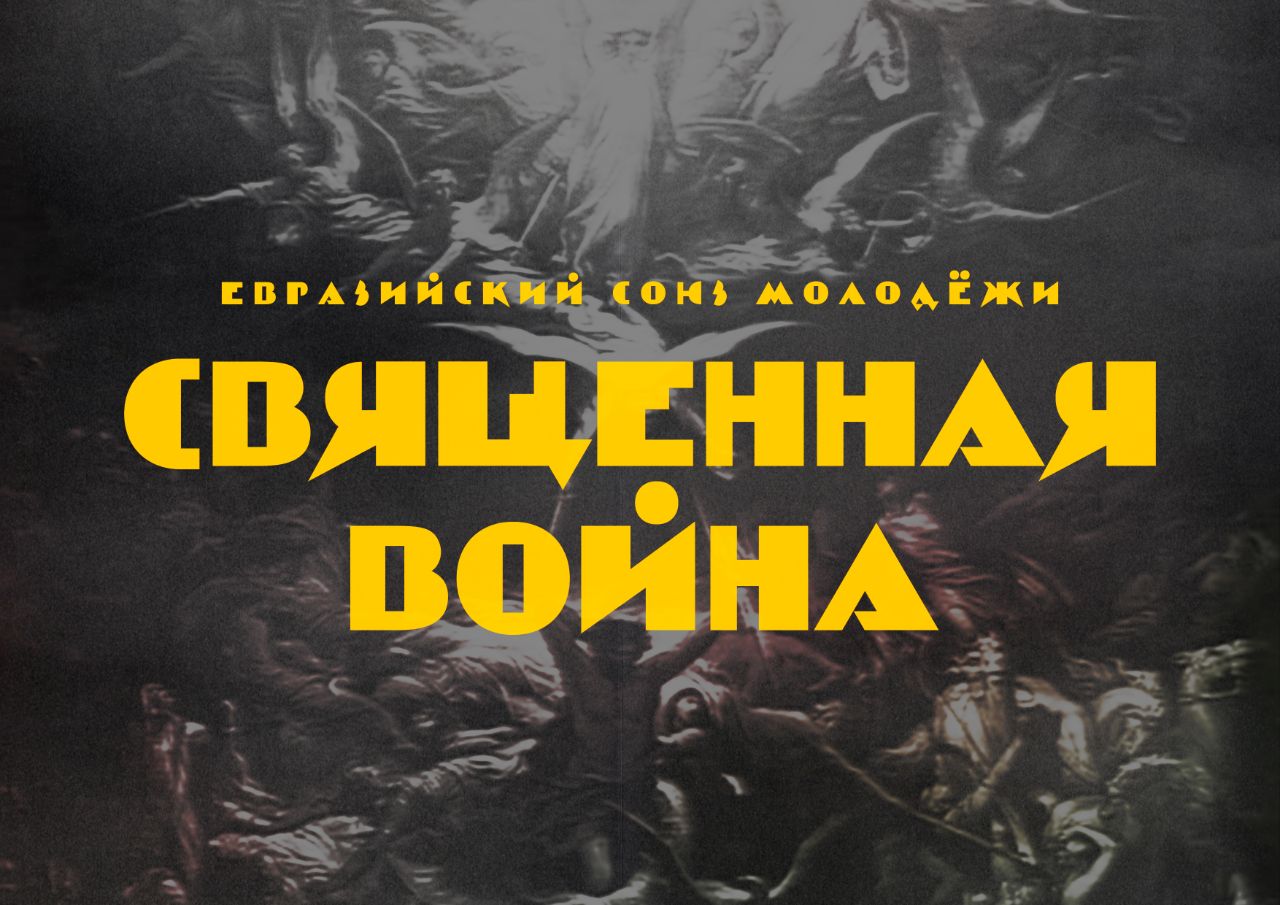 Священная война | Рупор «Евразия»