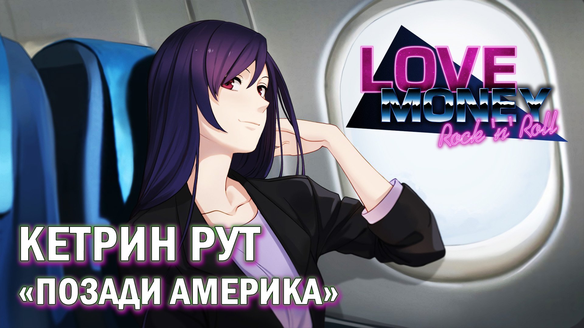 Love, Money, Rock'n'Roll рут Кетрин - хорошая концовка (Позади Америка)/ Любовь, деньги, рок-н-ролл