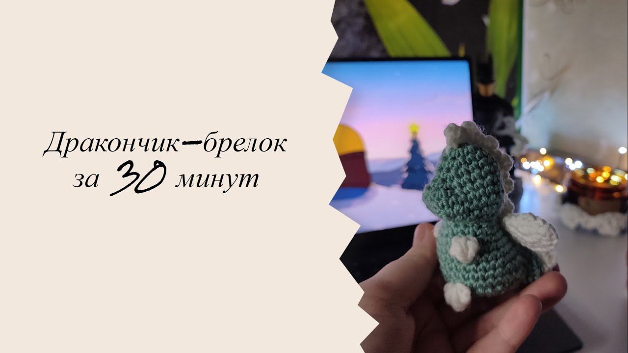 Дракон мини. Пришиваются только крылья! Новый год.