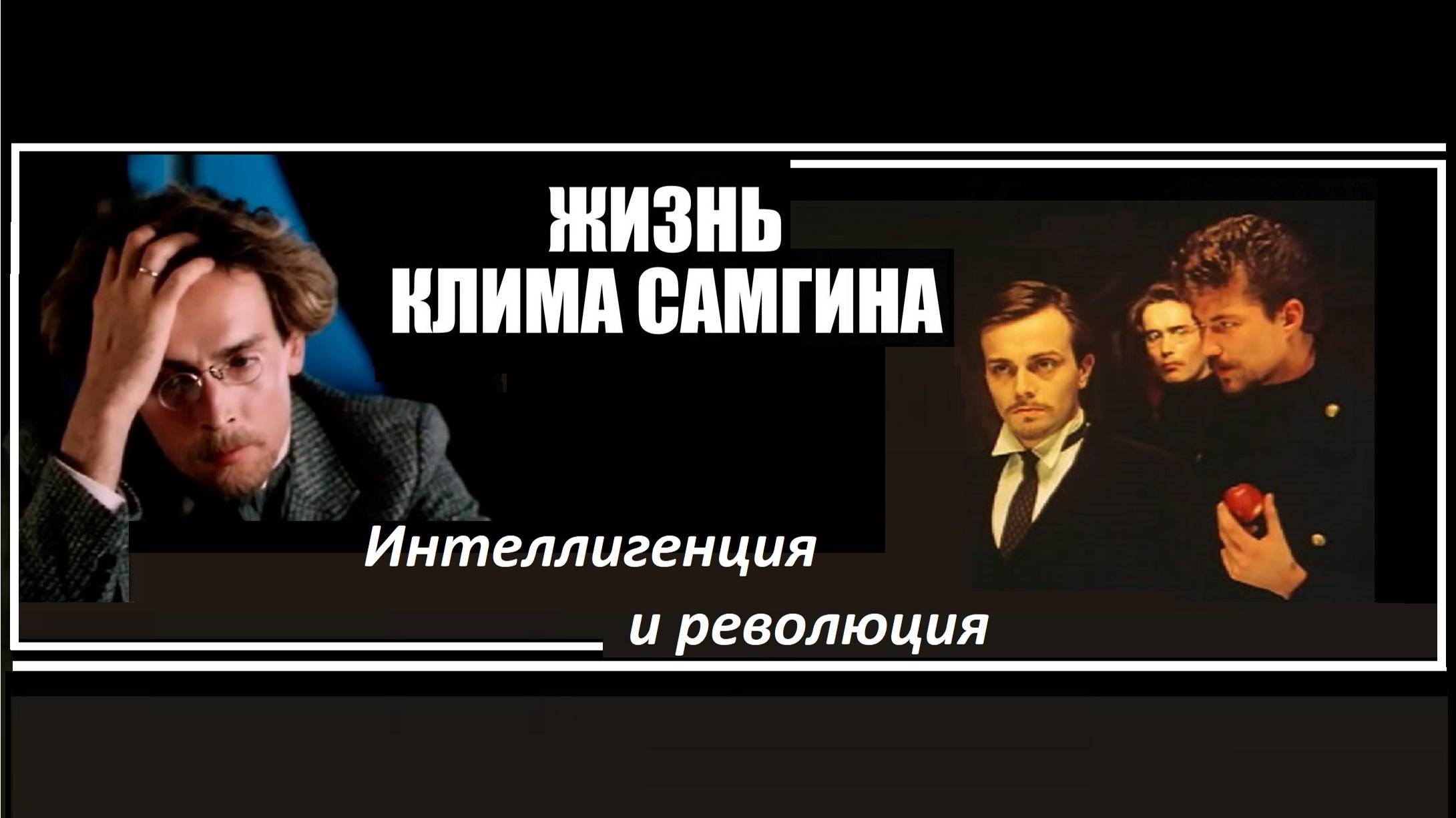 Блоковский вальс (Н. Воротняк) - Клим Самгин и другие...