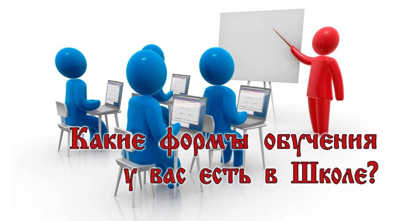 Какие у вас формы обучения? Отвечает Ясносмысл.