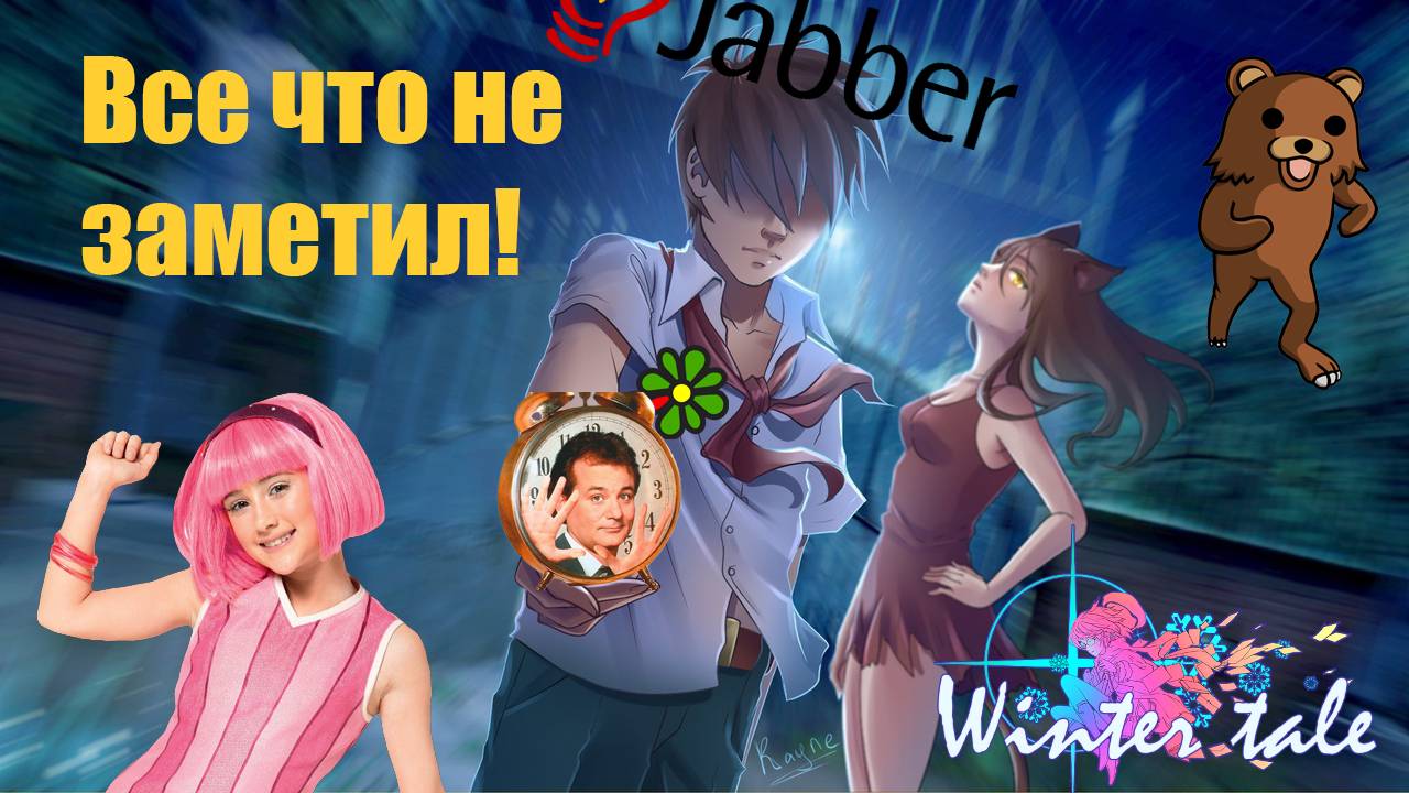 Бесконечное лето: Семен-рут|1|Пасхалки, Интересные факты, Отсылки