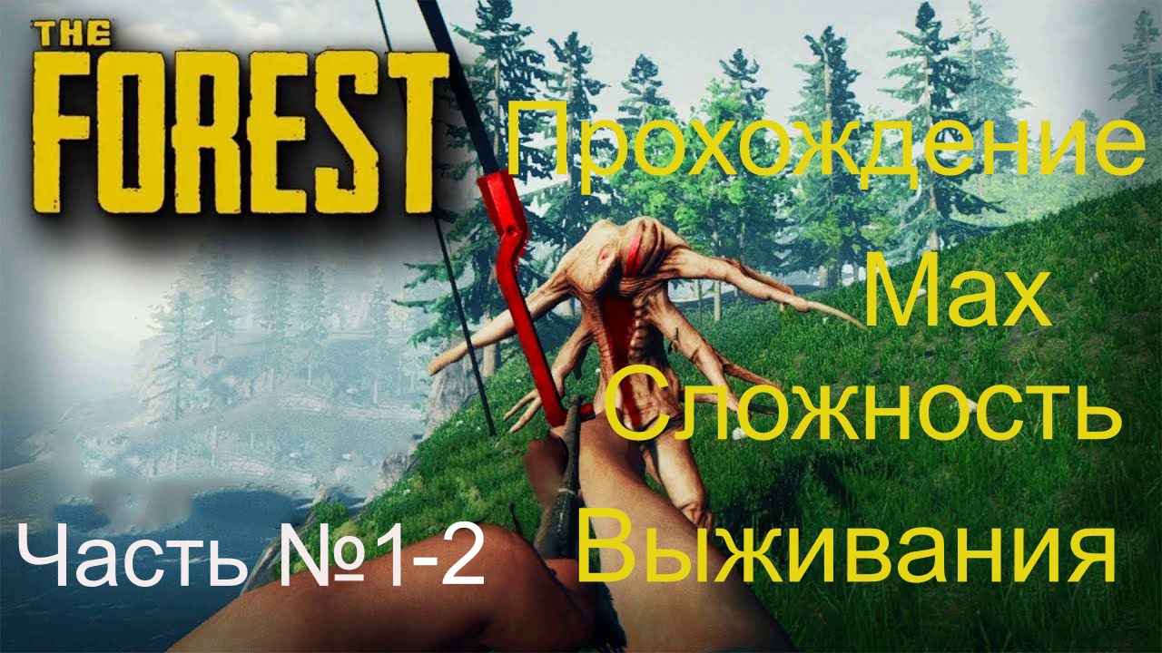 The Forest  Прохождение игры
