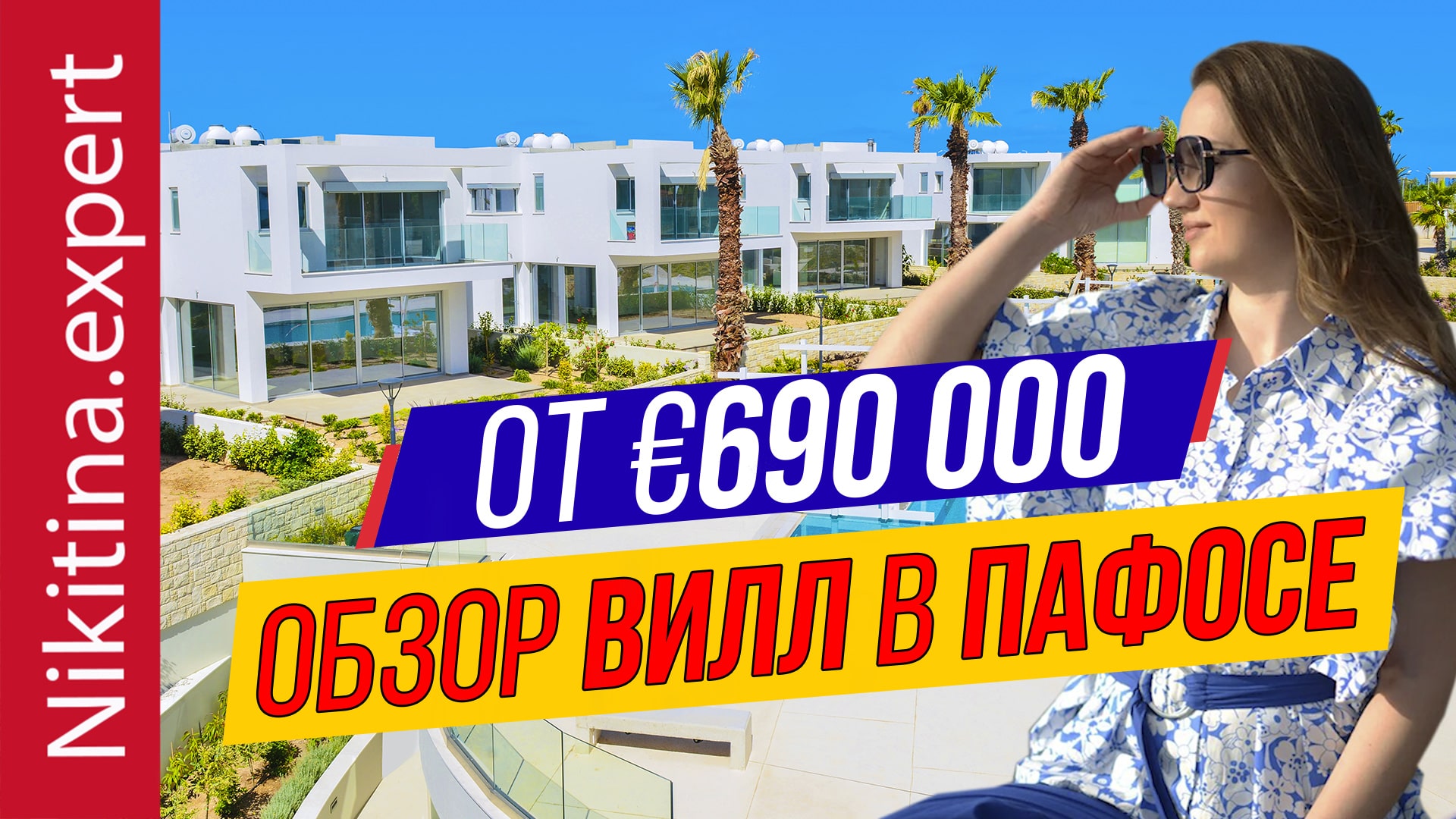Обзор виллы на Кипре от €690 000 (ЖК на первой линии) | пафос виллы | элитная недвижимость кипра