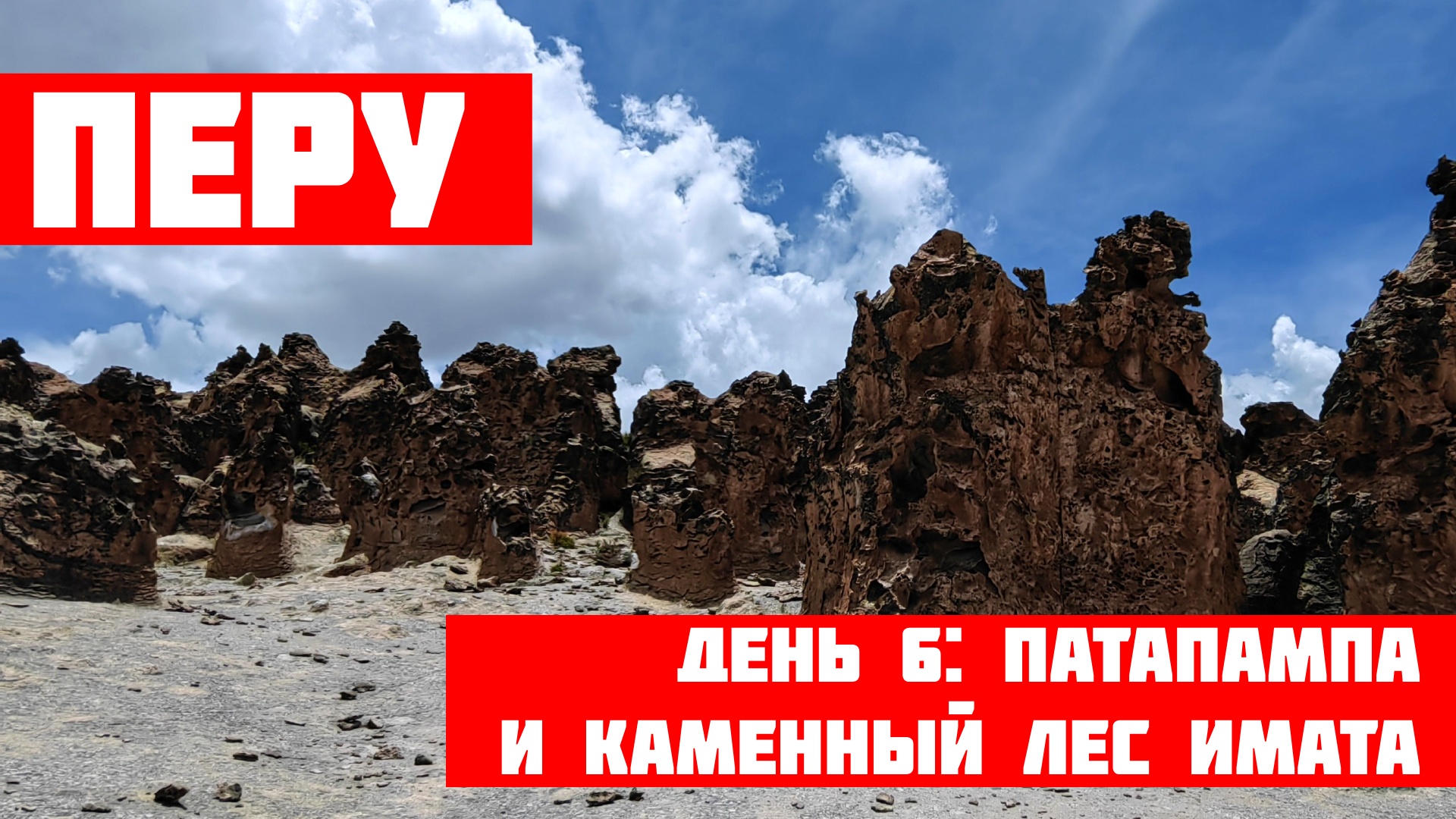 ПЕРУ: в поисках настоящего сокровища Инков. День 6: перевал Патапампа и Каменный лес Имата