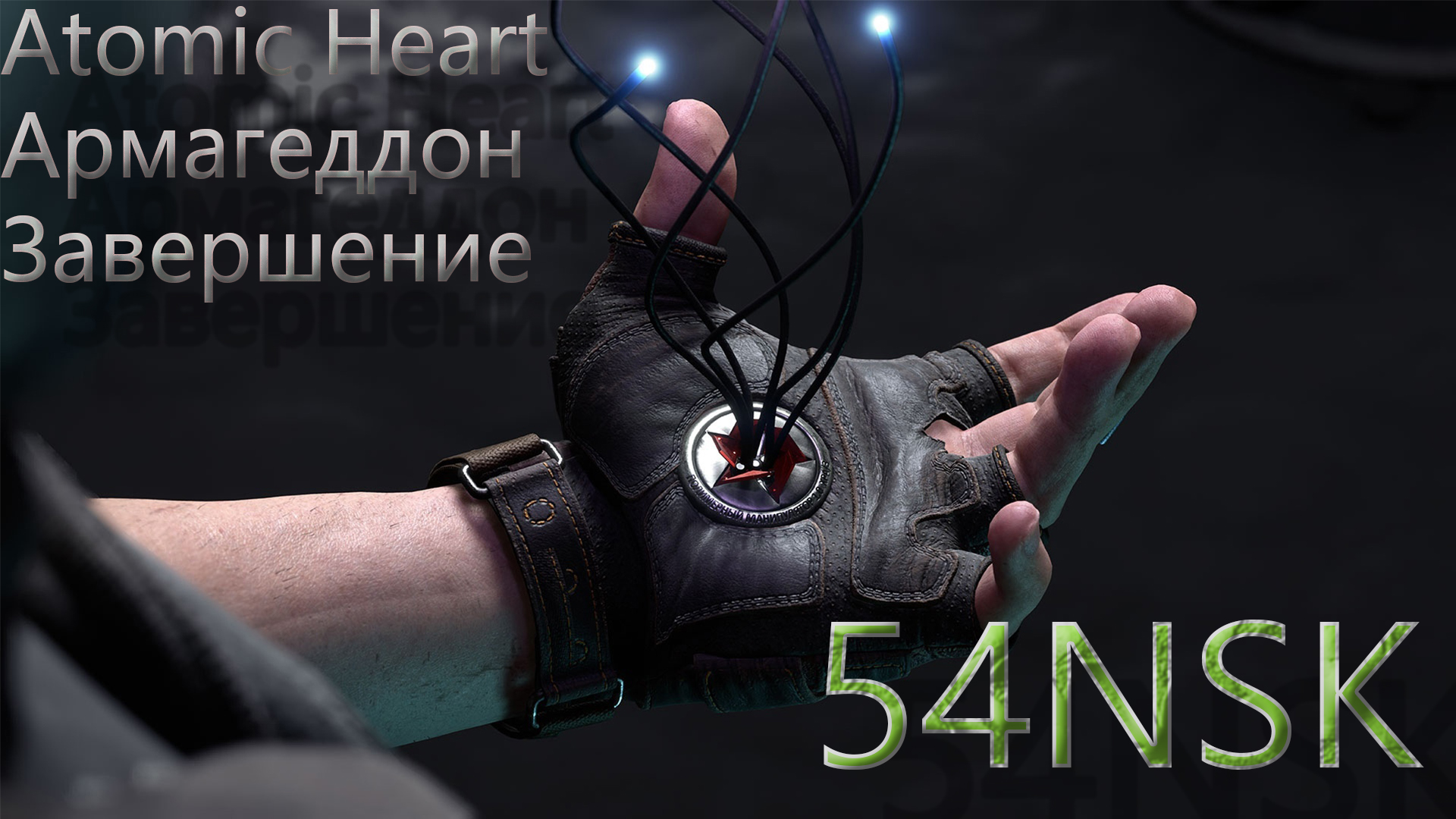 Atomic Heart - Армагеддон - кровавый замысел - Финал #5