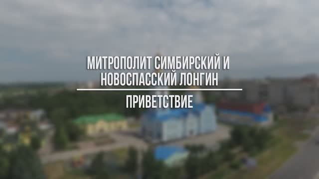 Приветствие митрополита Симбирского и Новоспасского Лонгина