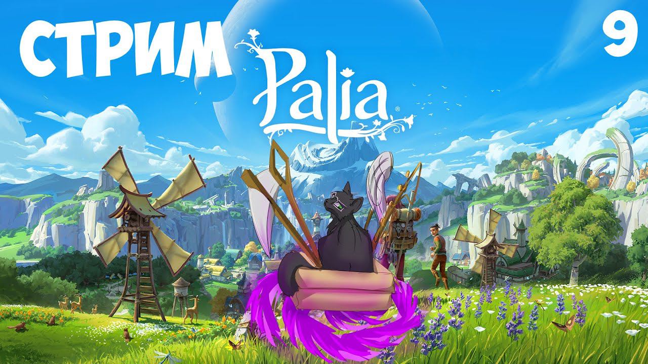 Palia #9 Стрим | Расслабляемся и отдыхаем