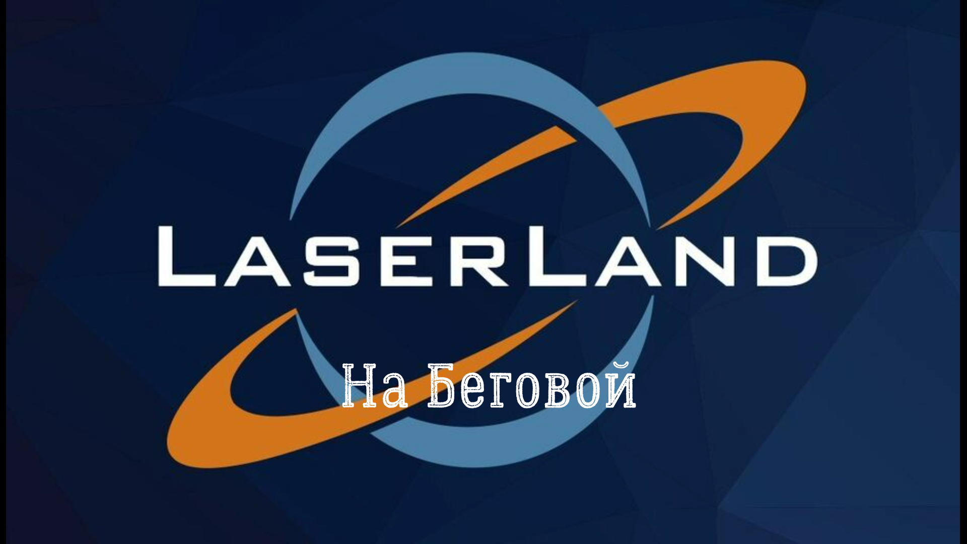 Лазерлэнд на Беговой