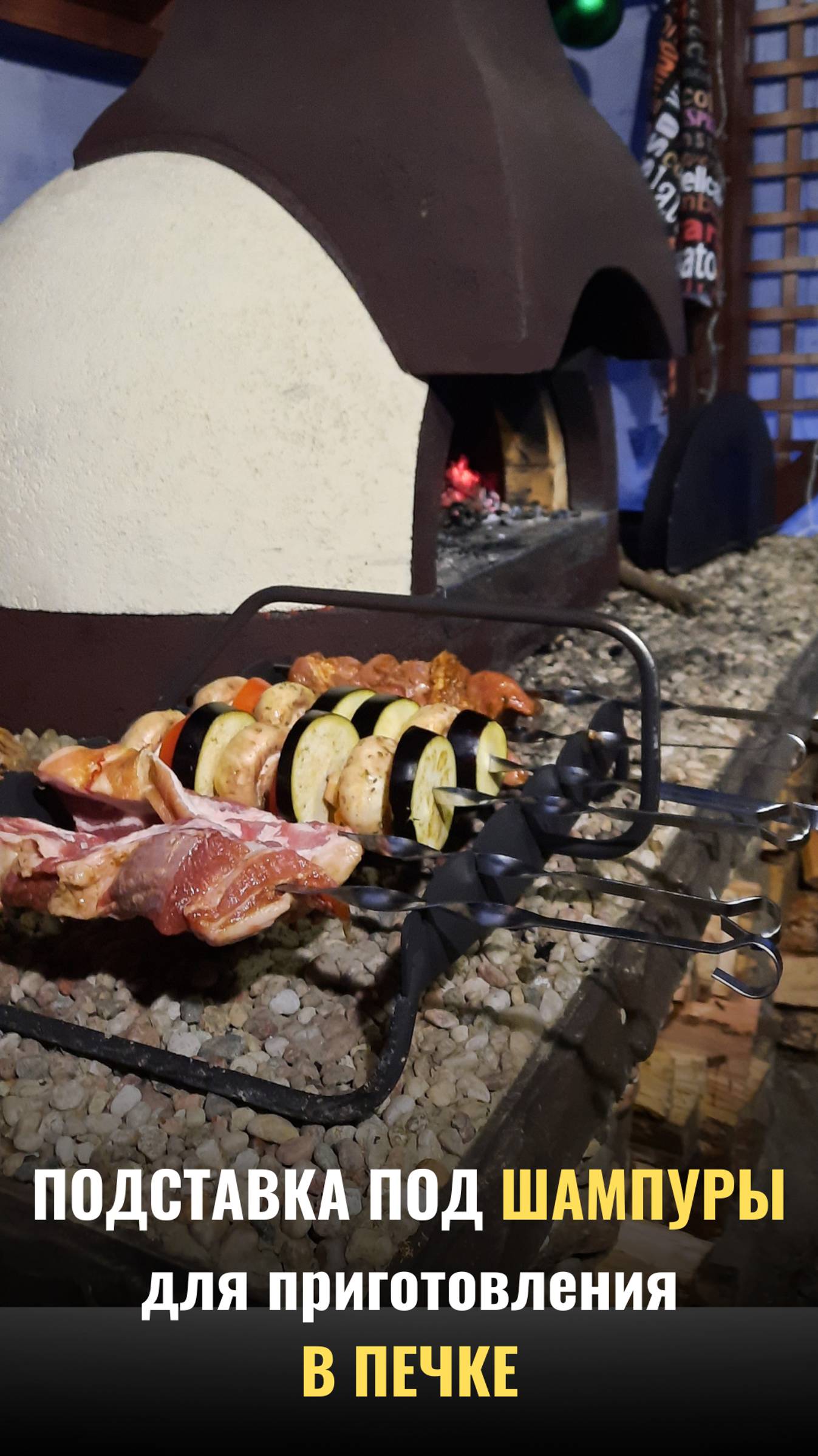 Как пожарить шашлык в печке