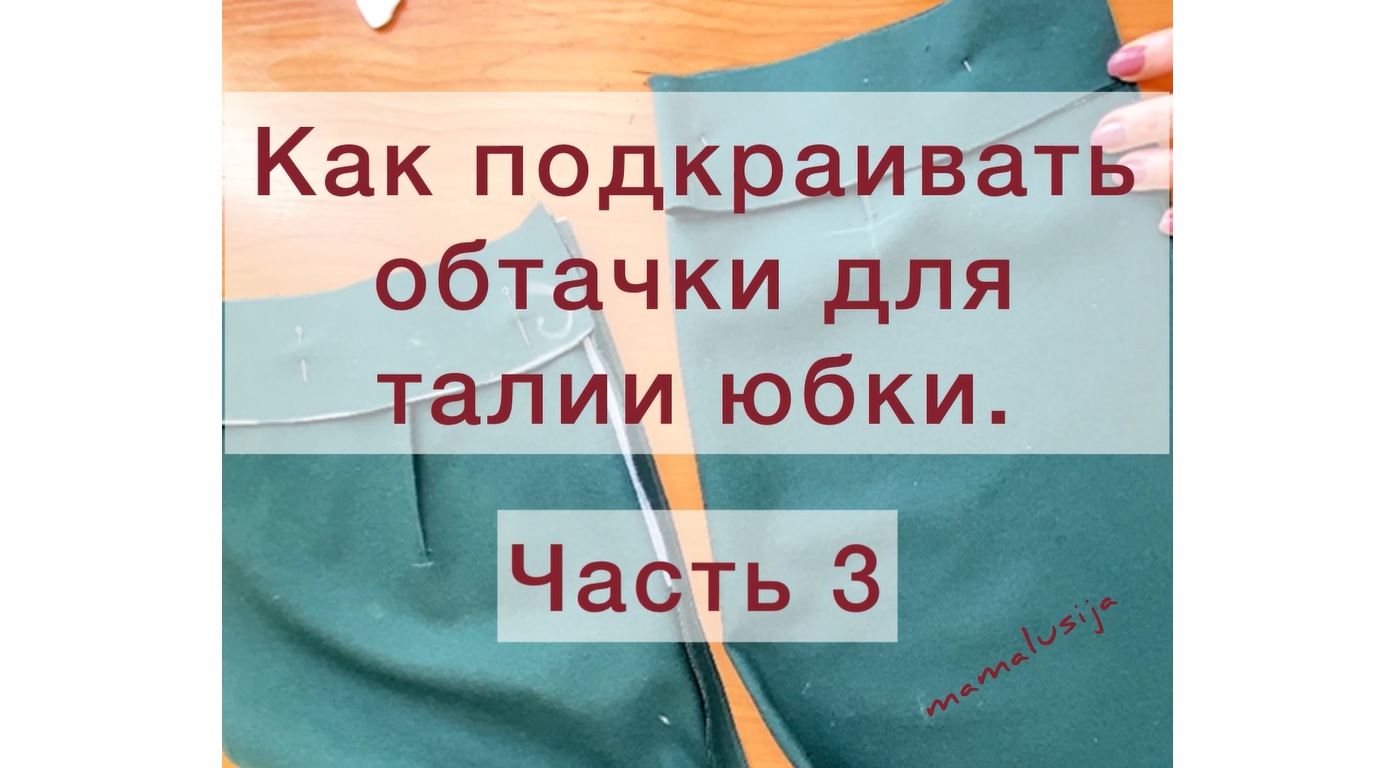 3 часть. Обтачки для среза талии.MP4