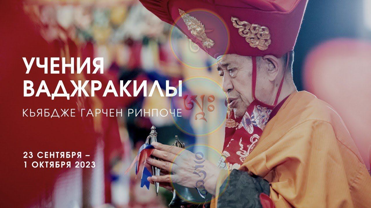 Наставления по практике Ваджракилы. Кьябдже Гарчен Ринпоче. 2023 4(6)