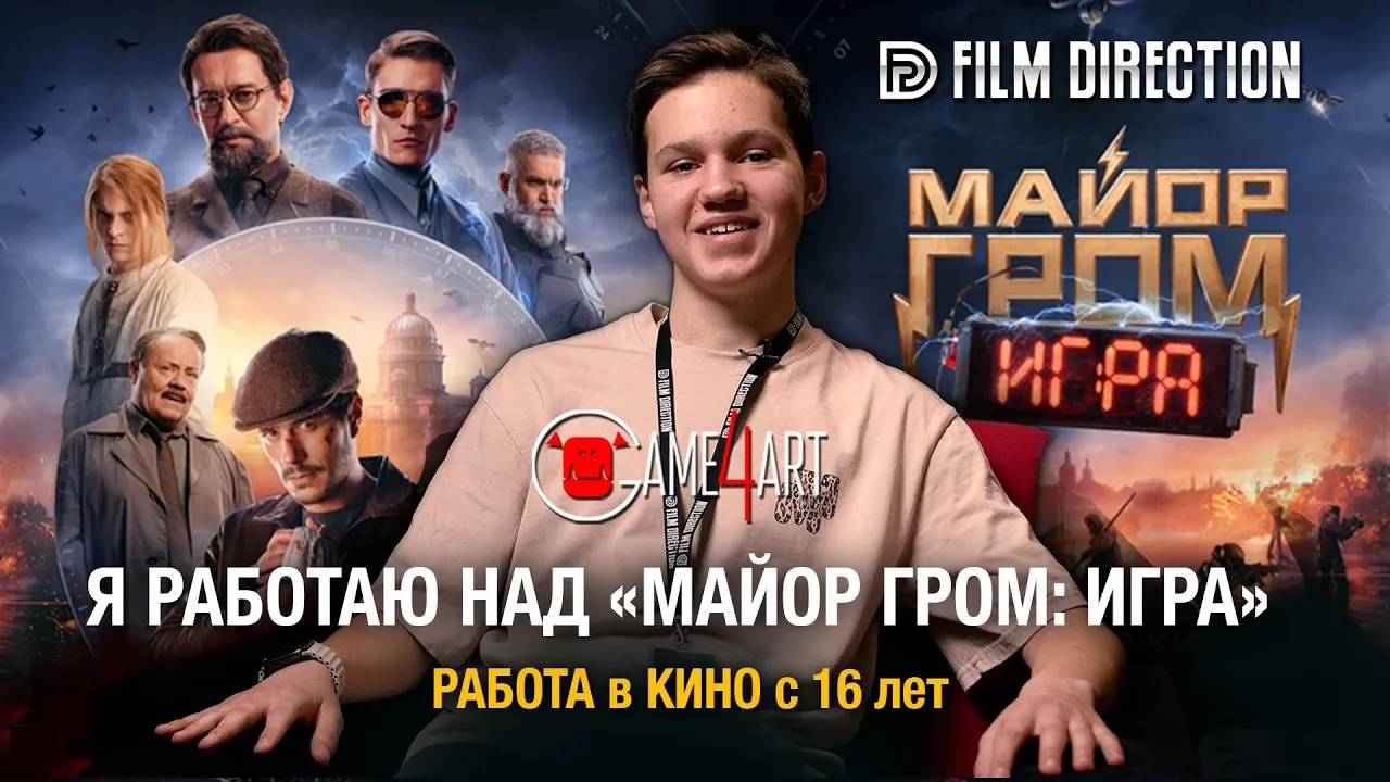 Реально ли работать над большим кино в 16 лет？ ｜ Майор Гром： Игра