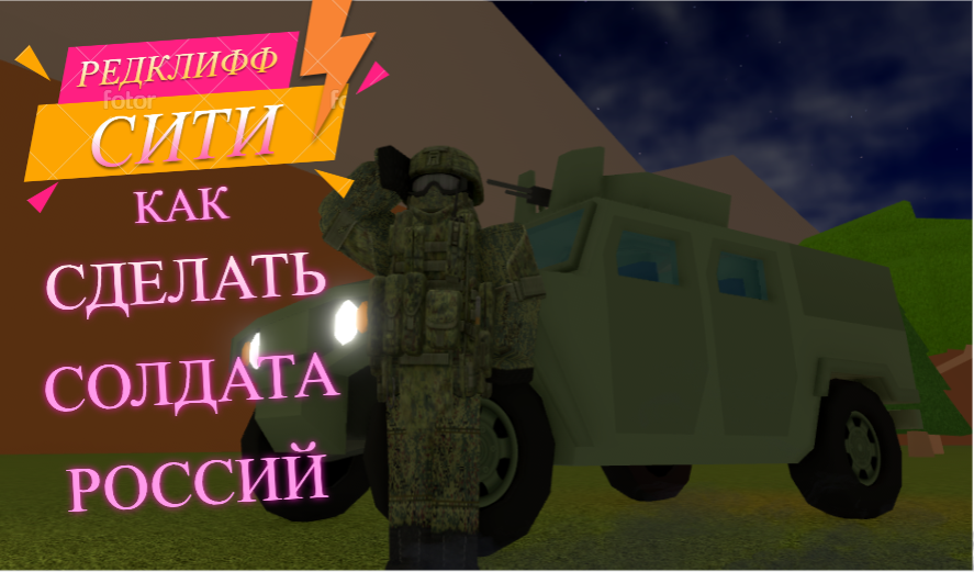 Как сделать солдата Россий в Редклифф Сити 🏡 RP