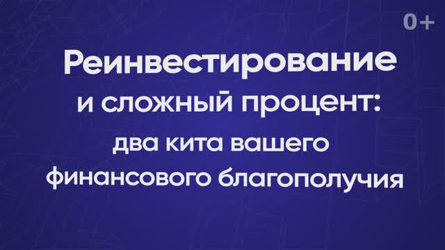 Реинвестирование и сложный процент: два кита вашего финансового благополучия
