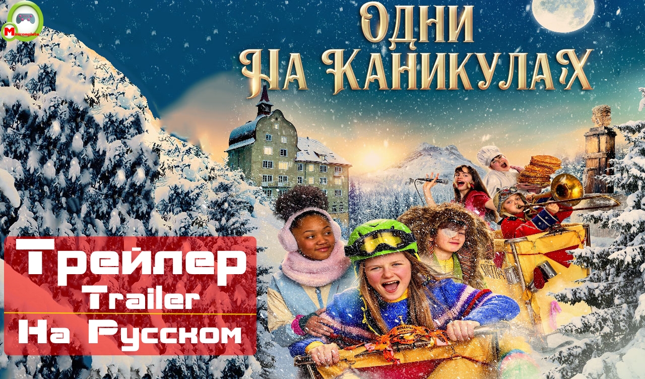 Одни на каникулах (Hotel Sinestra) (Русский Трейлер)