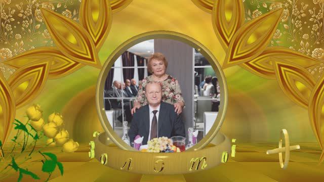 Нашей семье 50