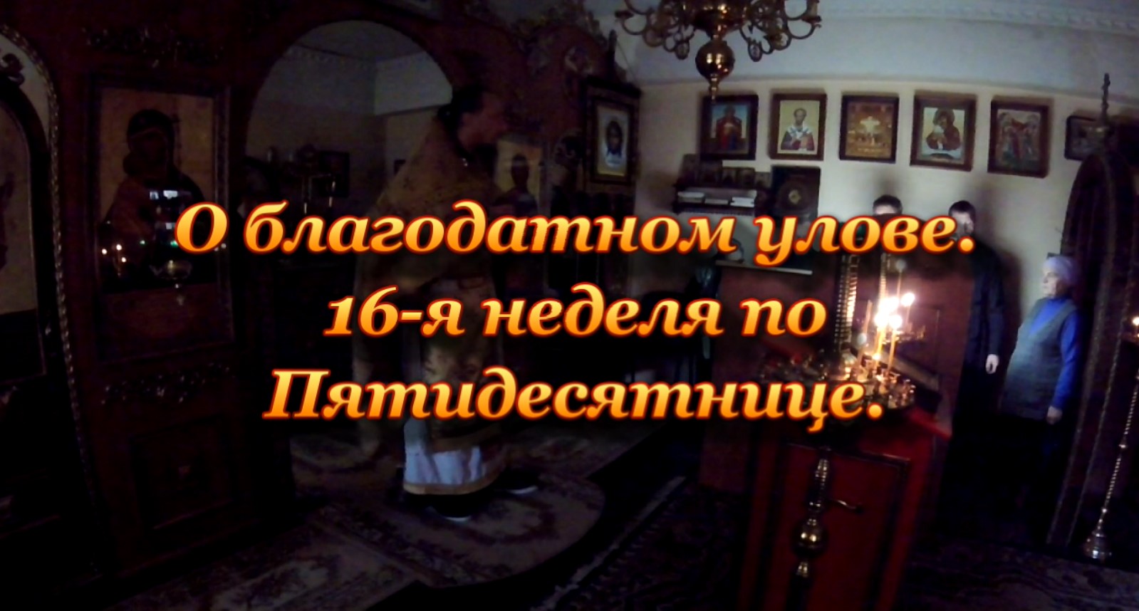 Проповедь о благодатном улове.16 - я неделя по Пятидесятнице.