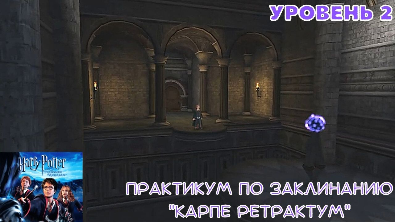 Harry Potter And The Prisoner Of Azkaban - Уровень 2 - Практикум по заклинанию "Карпе Ретрактум"