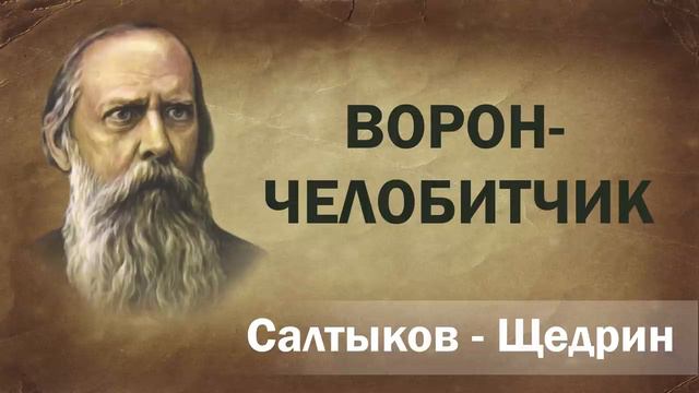 Ворон-челобитчик / Аудиокнига / Михаил Салтыков-Щедрин / Сказка / Притча