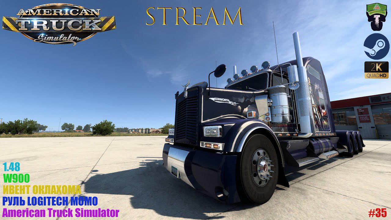 American Truck Simulator - 1.48 - STREAM - W900 - ИВЕНТ ОКЛАХОМА - РУЛЬ LOGITECH MOMO - #35