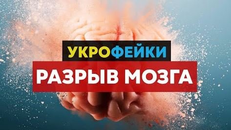 УКРОФЕЙКИ: РАЗРЫВ МОЗГА. Фильм АТН