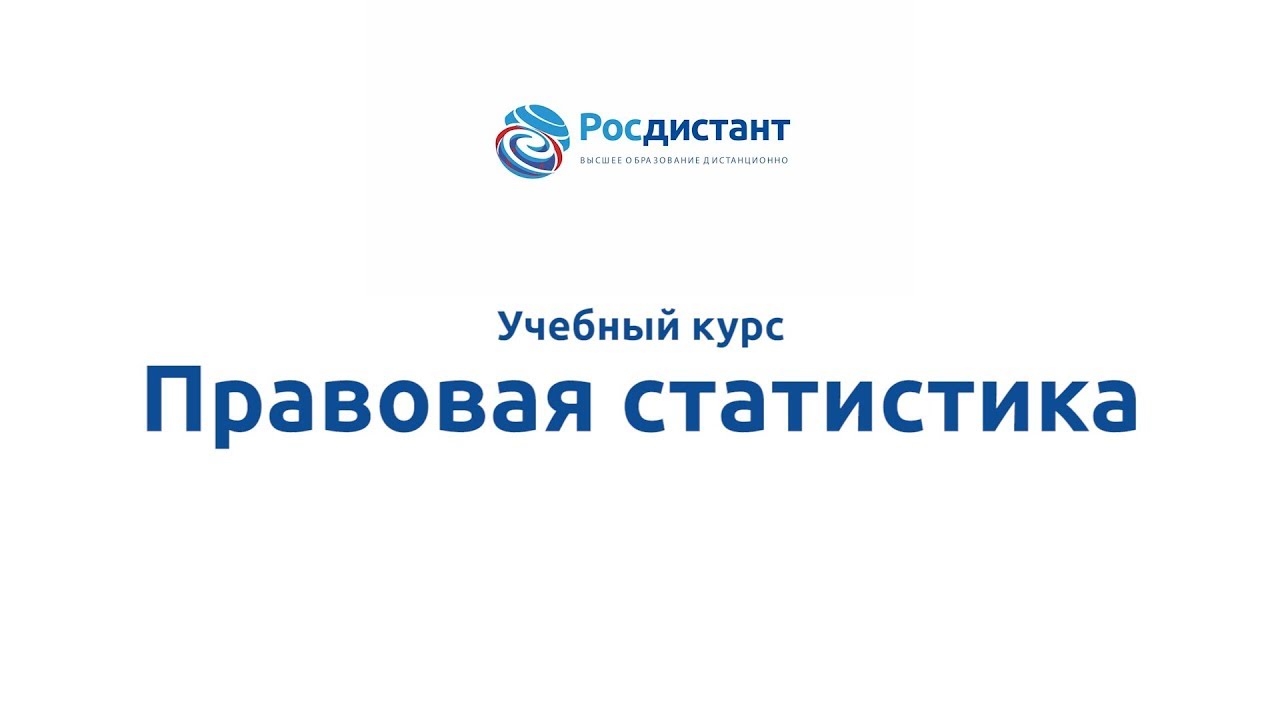 Правовая статистика