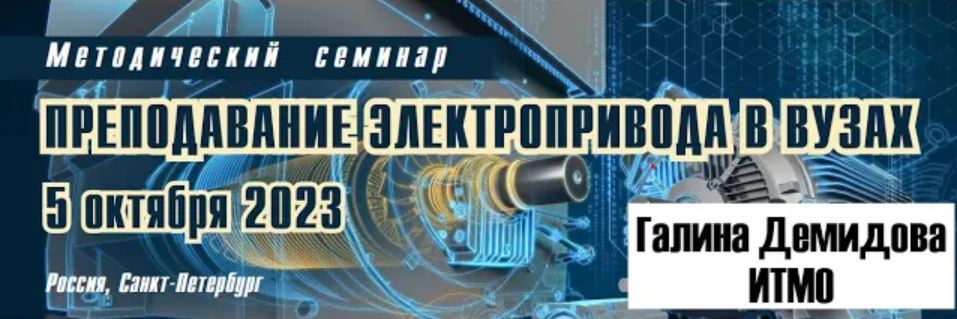 Преподавание электропривода в ВУЗах: Галина Демидова - Подготовка инженера онлайн. Возможно ли это?