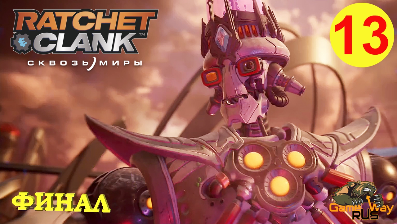 RATCHET & CLANK СКВОЗЬ МИРЫ #13 ? PS5 ИМПЕРАТОР. ФИНАЛ. Прохождение на русском.
