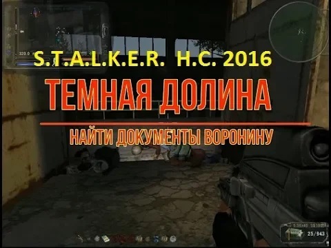 СТАЛКЕР НС 2016 НАЙТИ ДОКУМЕНТЫ ДЛЯ ВОРОНИНА В ТЕМНОЙ ДОЛИНЕ.mp4