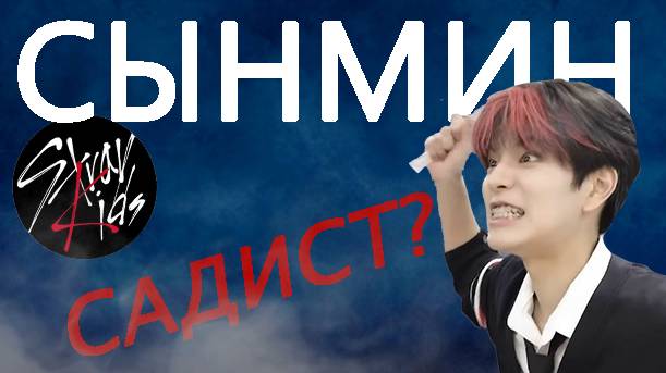 СЫНМИН - вся правда о Киме из STRAY KIDS