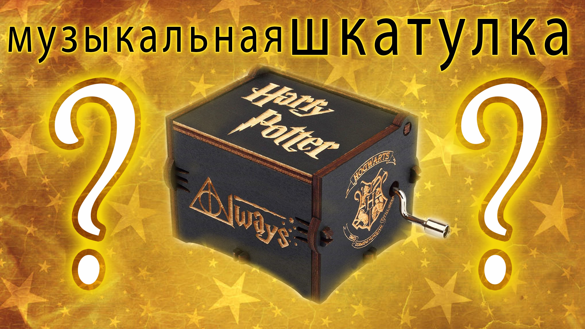 ✯ МУЗЫКАЛЬНАЯ ШКАТУЛКА  Гарри Поттер Harry Potter - Hedwig's Theme J. Williams