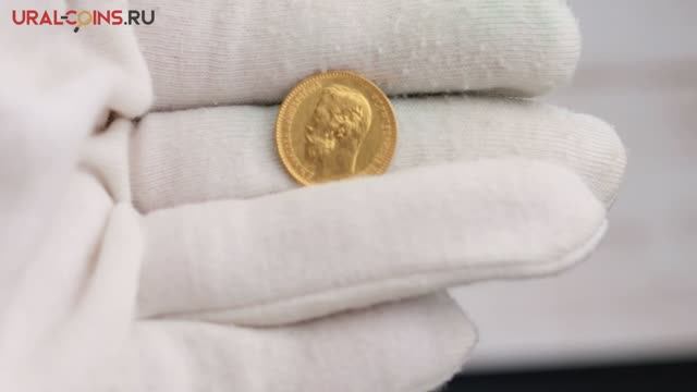 Россия 5 рублей 1900 год ФЗ - Золото 0.900
