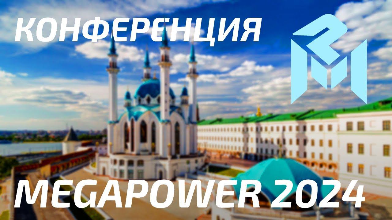 КОНФЕРЕНЦИЯ MEGAPOWER 2024 в Казани