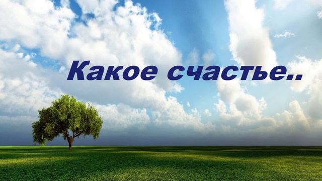 Какое счастье..