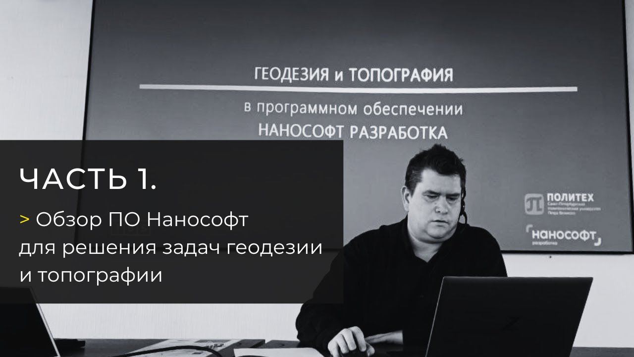 Часть 1. Обзор ПО Нанософт для решения задач геодезии и топографии.