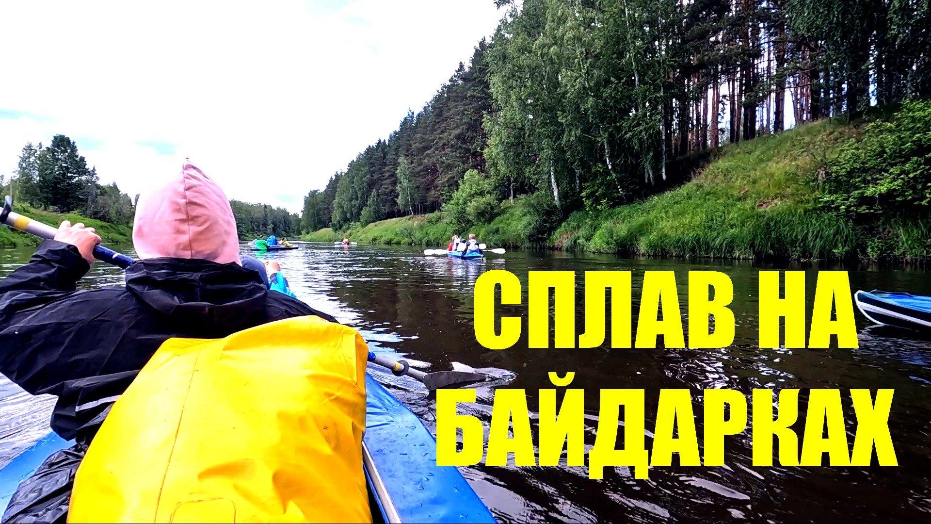 ПРОМОКЛИ ДО НИТКИ. Сплав на байдарках по р. Которосль с Дядей Колей