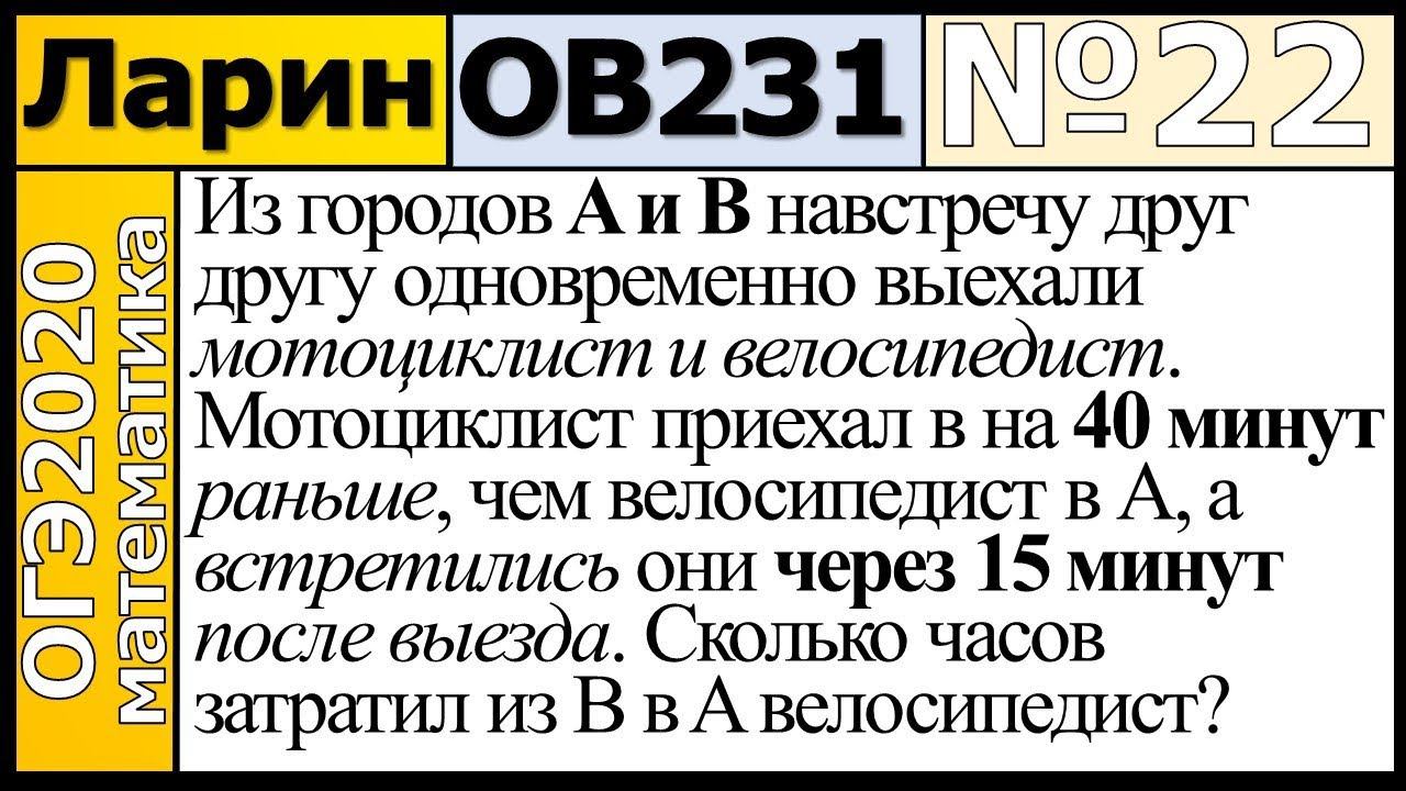 Задание 22 из Варианта Ларина №231 обычная версия ОГЭ-2020.