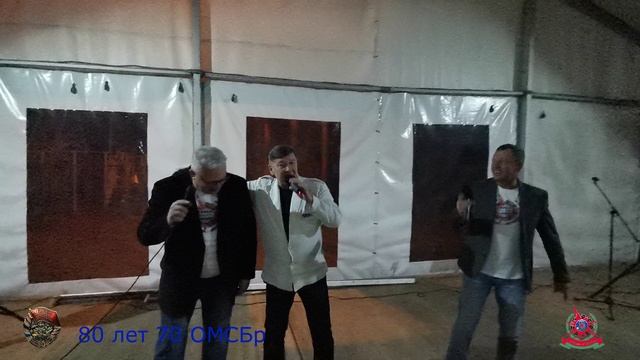 80 лет 70й Гв ОМСБр.Минск.База Жуков луг. Война не мамка-Группа Саланг