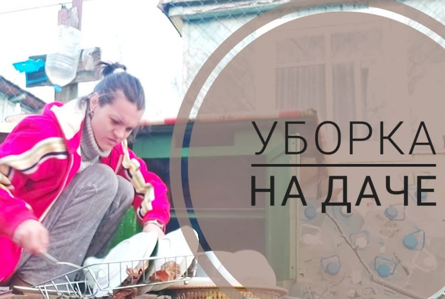 Уборка на даче. Расхламление.