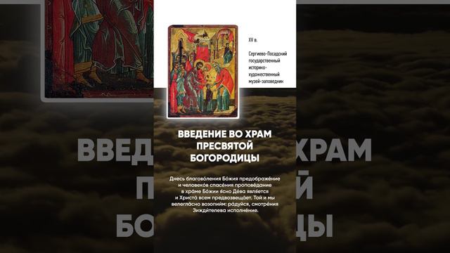 04 Введение во Храм Пресвятой Богородицы, Глас 4 — Тропарь праздника и икона